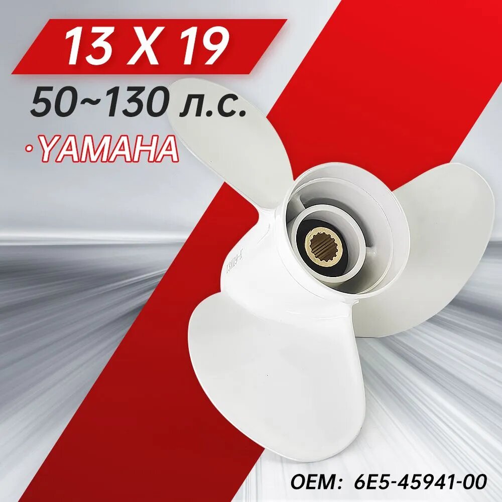 Лопасть весла для лодки YAMAHA 13 X 19 50-130 л. с. из ABS пластика