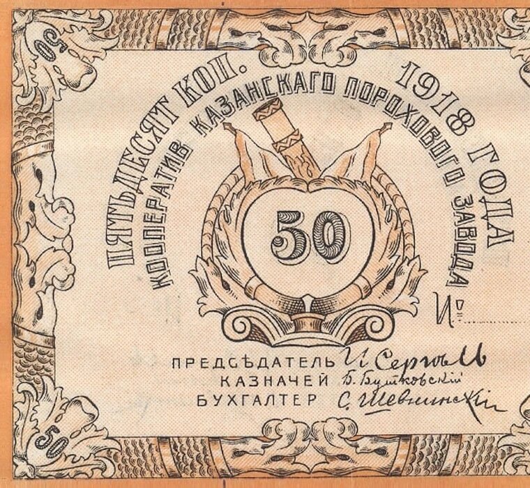 Бона 50 копеек 1918 года Казанский пороховой завод сувенирная копия, банкноты и купюры редкие коллекционные