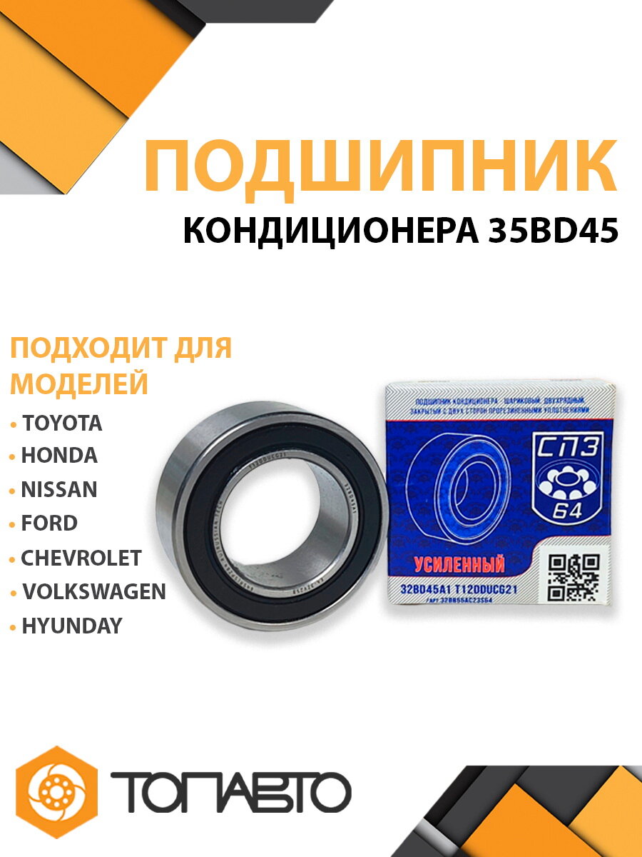 Подшипник кондиционера шариковый, двухрядный, закрытый с двух сторон прорезиненными уплотнениями 32BD45 СПЗ-64