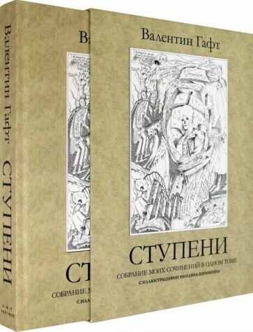 Книга Издательство Роберман Валентин Гафт. Ступени. 2021 год, Гафт В.