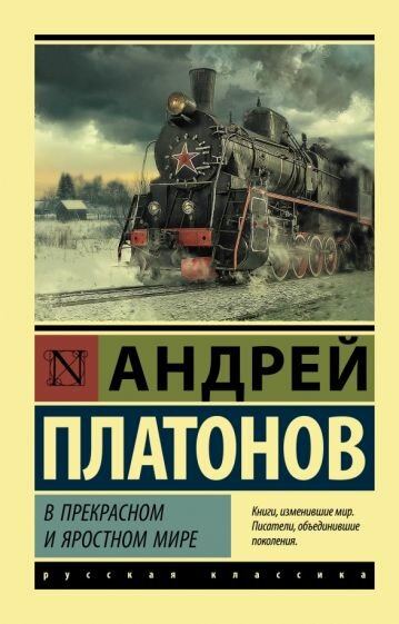 Книга АСТ Платонов А. П. В прекрасном и яростном мире, 2022, 352 страницы