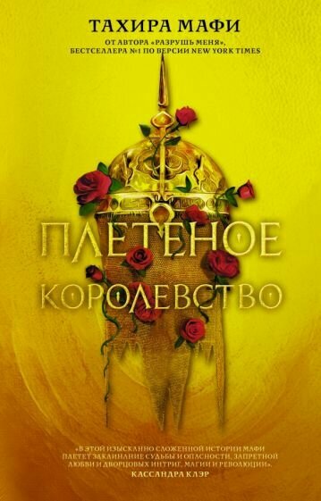 Книга АСТ Мафи Т. Плетеное королевство, 2022, cтраниц 480
