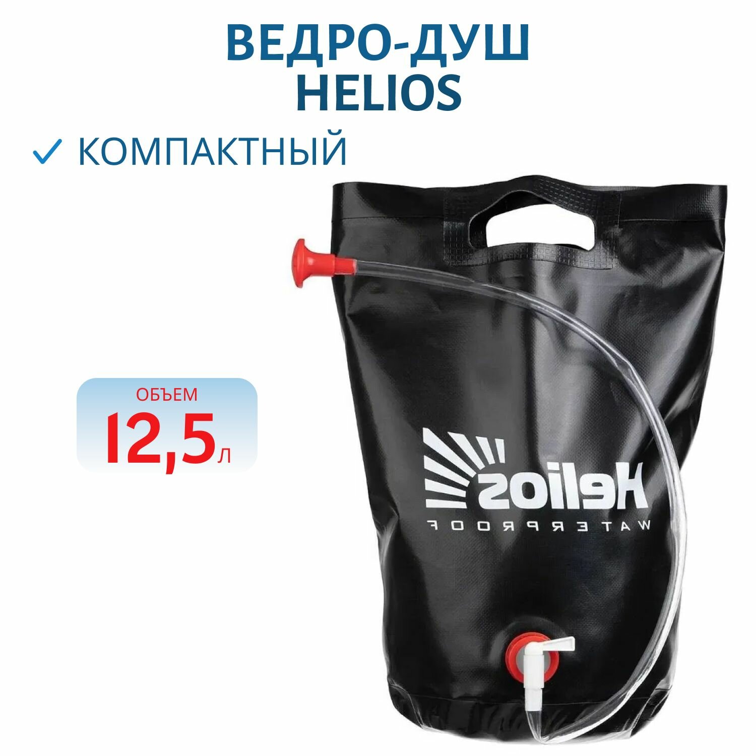 Ведро-душ походный 12,5л (ПВХ 650г/м. кв, h 44 см, d 22 cм) (T-VD-12.5-B) Helios