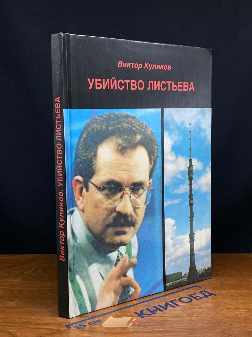 Книга. Убийство Листьева 1995 (2041944640578)