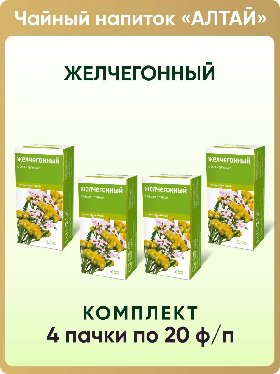 Напиток чайный Желчегонный. С бессмертником, 4 пачки по 20 фильтр-пакетов по 1,5 г