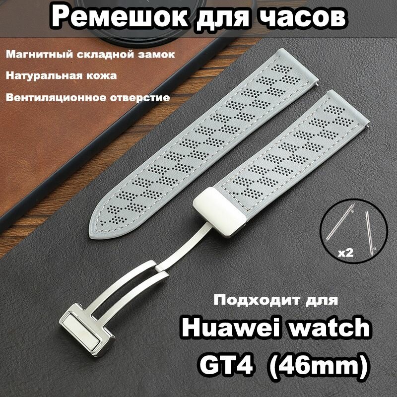 Кожаный ремешок для часов Huawei Watch GT 4 (46 мм), кожаное дышащее отверстие, прочный магнитный замок, ширина интерфейса 22 мм
