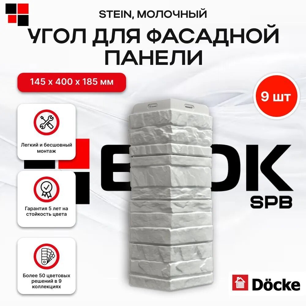 Docke Наружный угол для фасадных панелей STEIN Молочный - упаковка 9шт