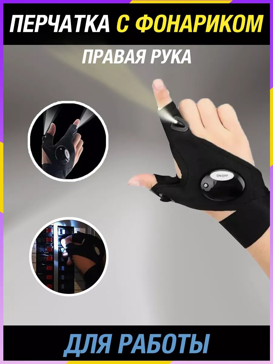 Перчатки с фонариком на пальцах светящиеся для работы, для дома и быта