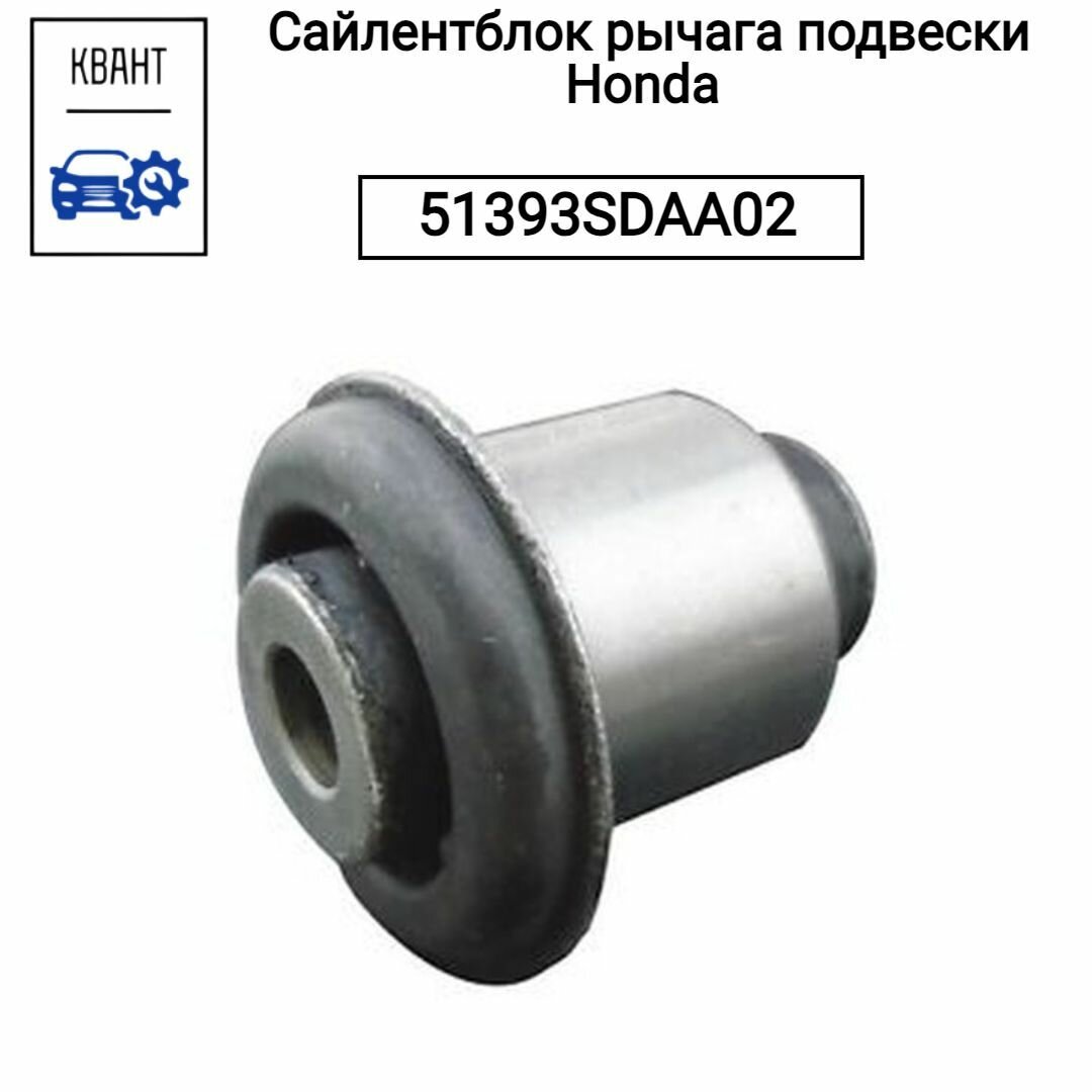 Сайлентблок рычага подвески Honda 51393SDAA02