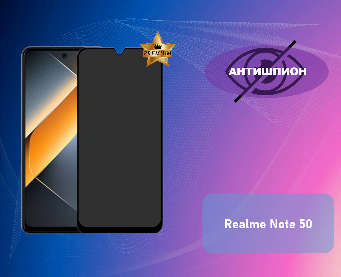 Противоударное стекло антишпион для Realme Note 50 (В комплекте 1 штука)