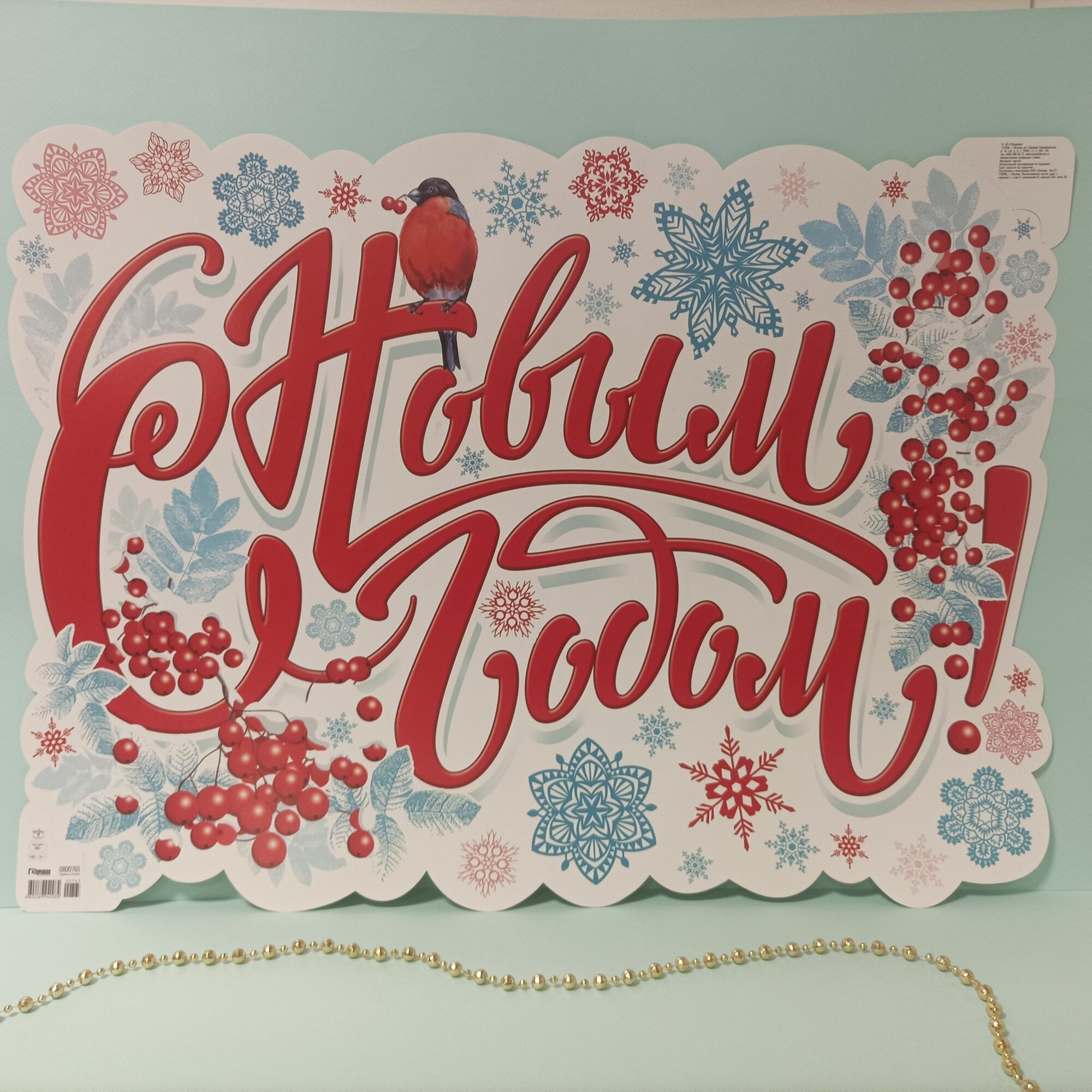 Плакат новогодний "С Новым годом!", А2, картон, 44х60 см