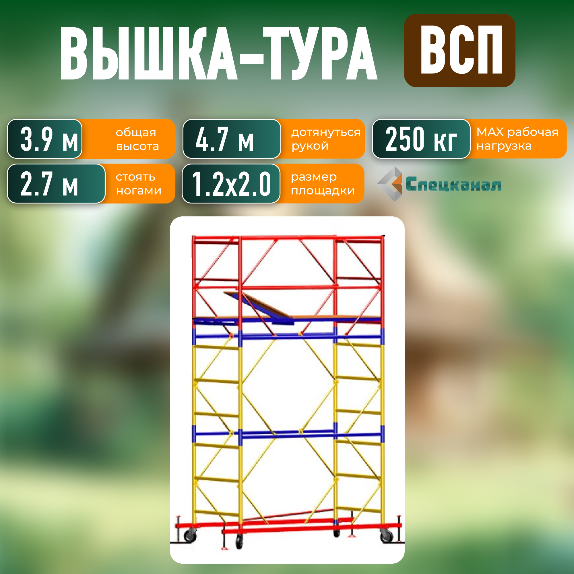 Вышка-тура ВСП - 250/1,2 Высота - 4.0 м, с настилами и колесами