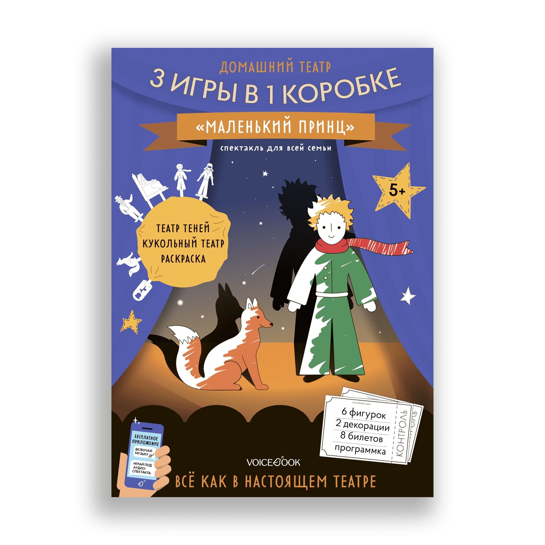 Домашний театр «Маленький принц» / Детские книги