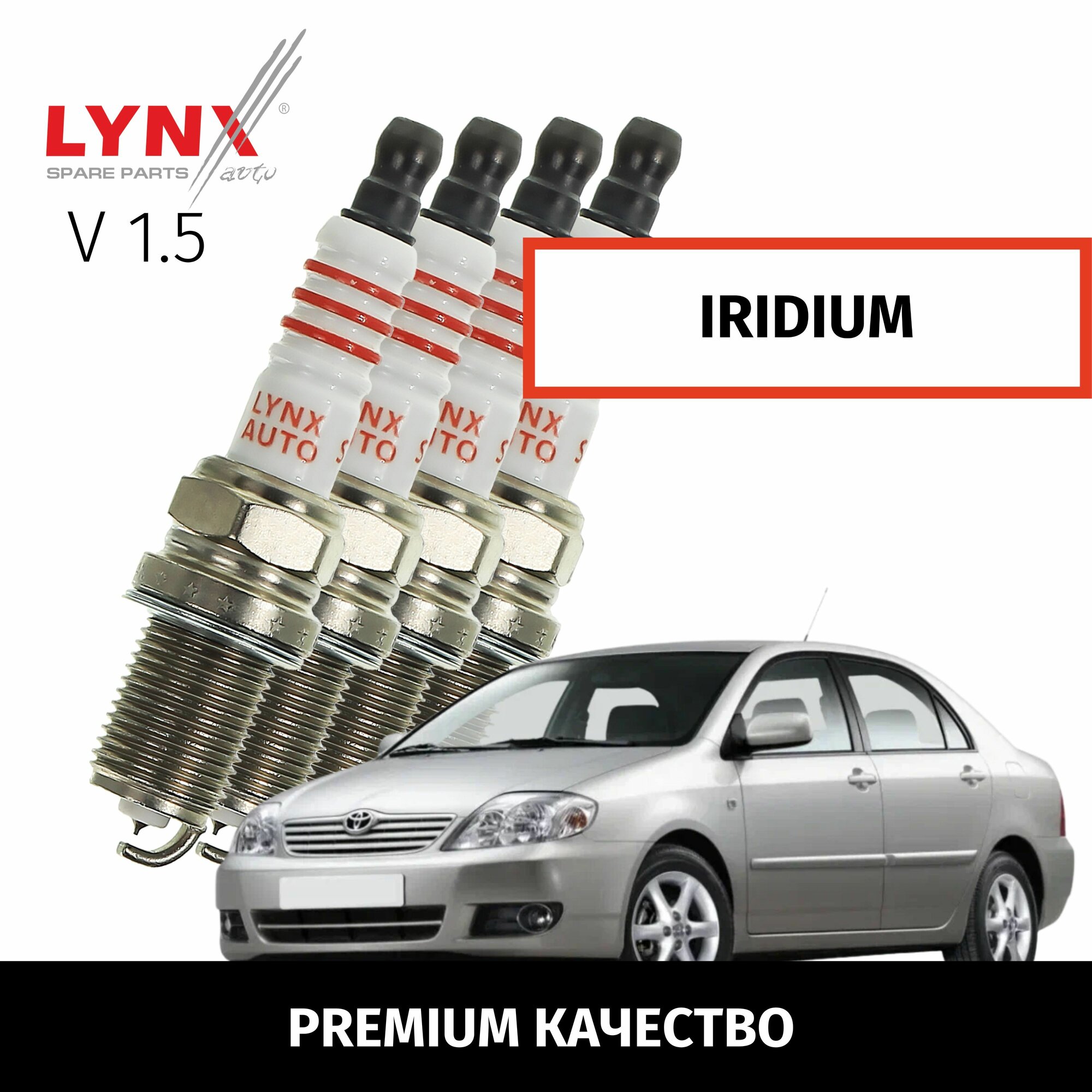 Свечи зажигания иридиевые Toyota Corolla (9) E120 / Тойота Королла 2000 2001 2002 2003 2004 2005 2006 V1.5 1NZ-FE / 4шт LYNXauto