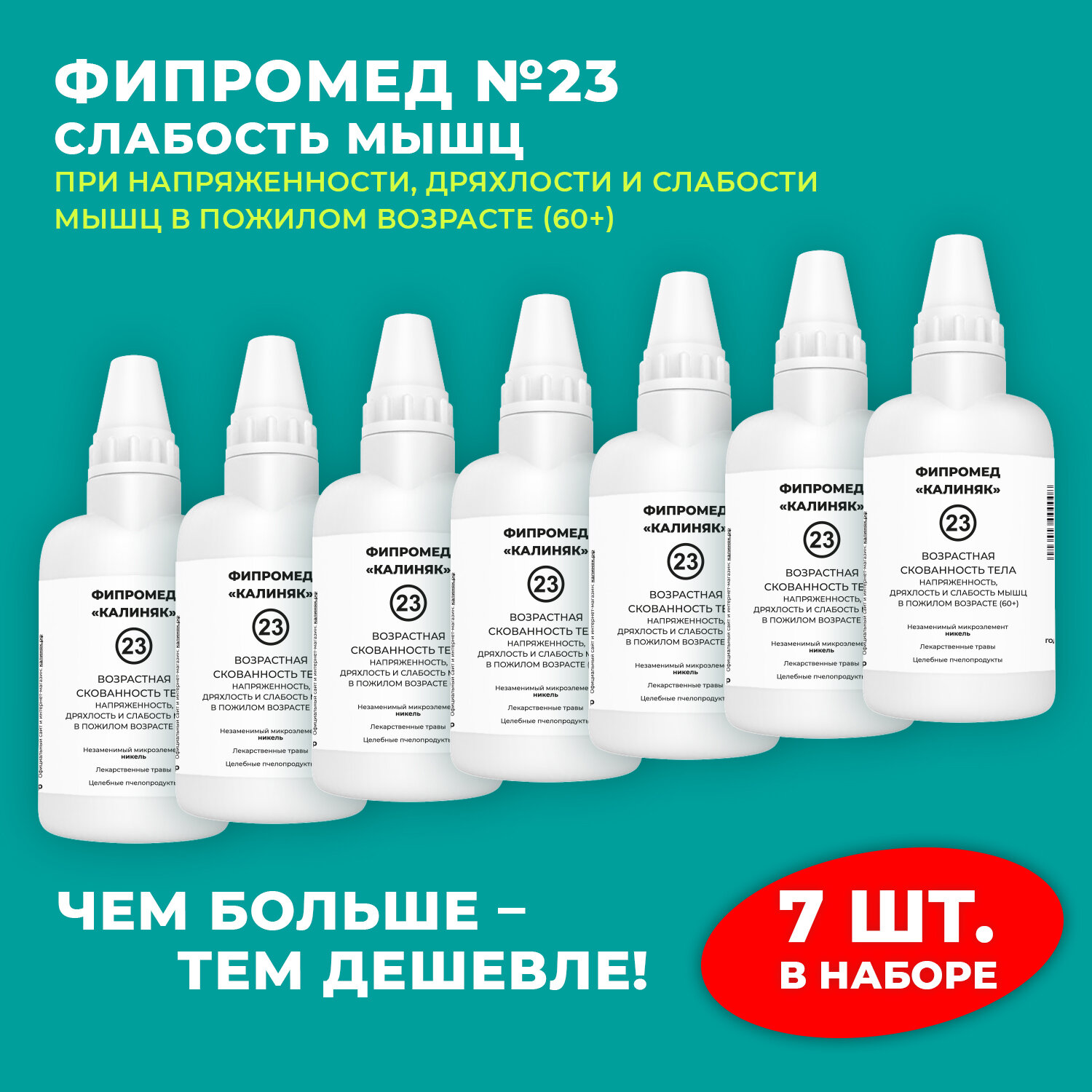 Фитопрепарат Калиняк Фипромед №23 Слабость мышц, 60 мл, набор 7 шт
