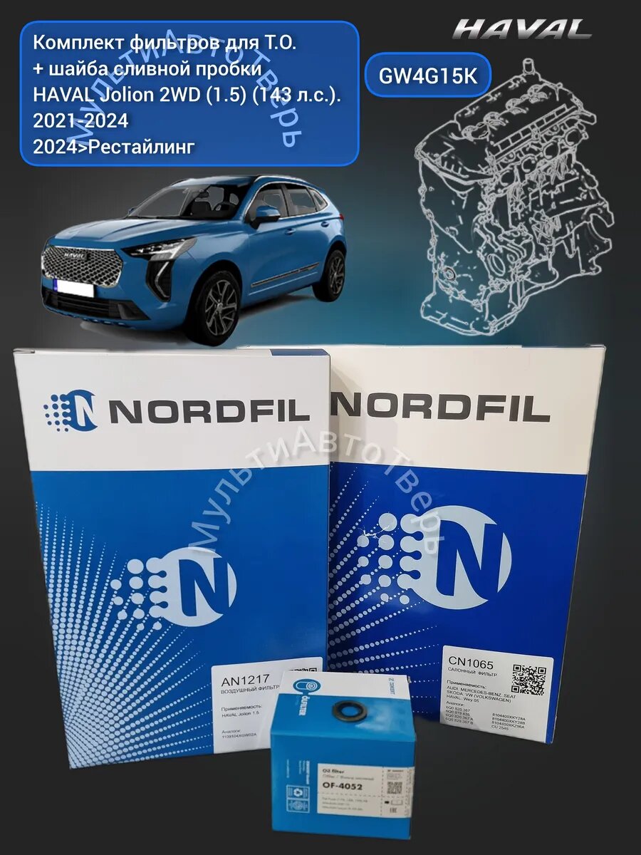 Комплект фильтров HAVAL Jolion 2WD (1.5) (143 л. с.)