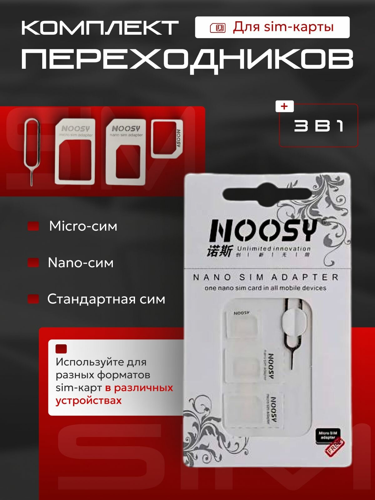 Переходник адаптер для сим карт Sim - Nano Sim - Micro Sim для гаджетов
