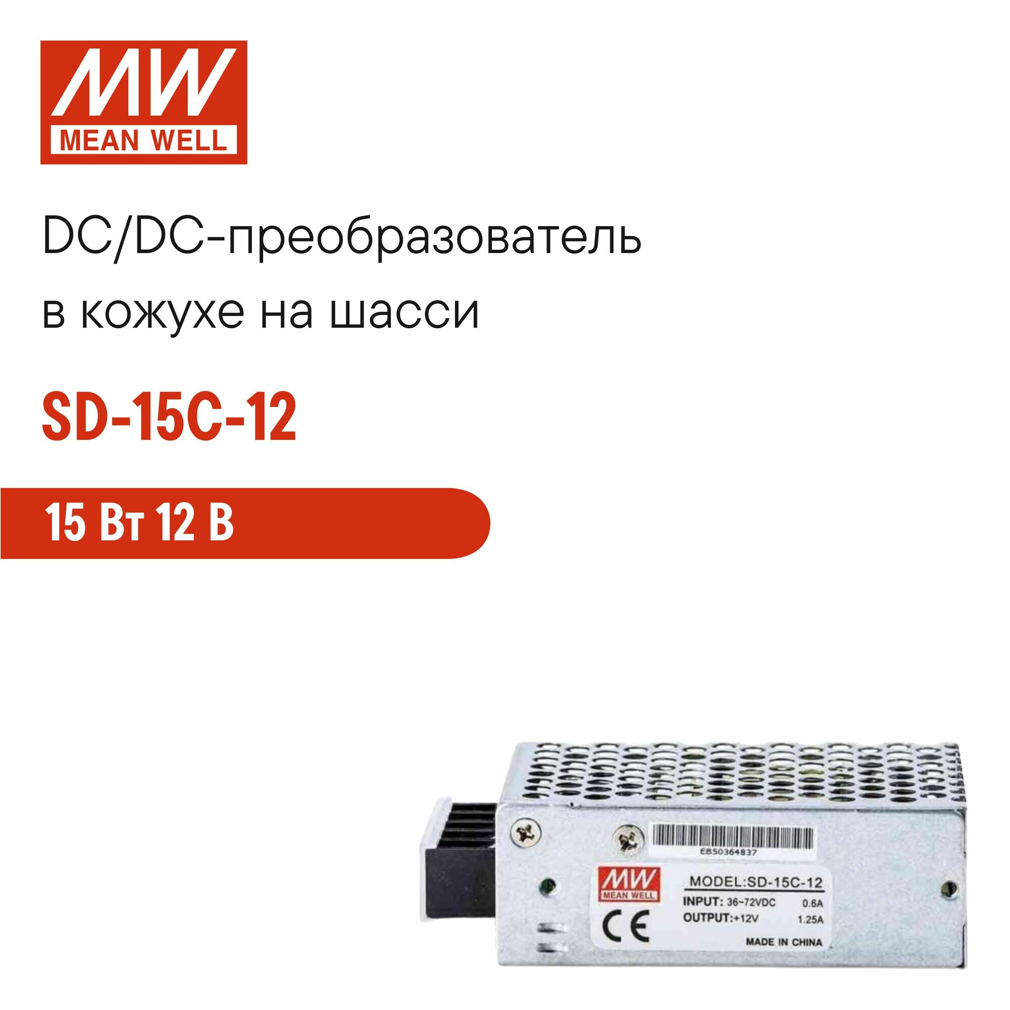 SD-15C-12 MEAN WELL Блок питания DC/DC в кожухе на шасси 15 Вт 12 В