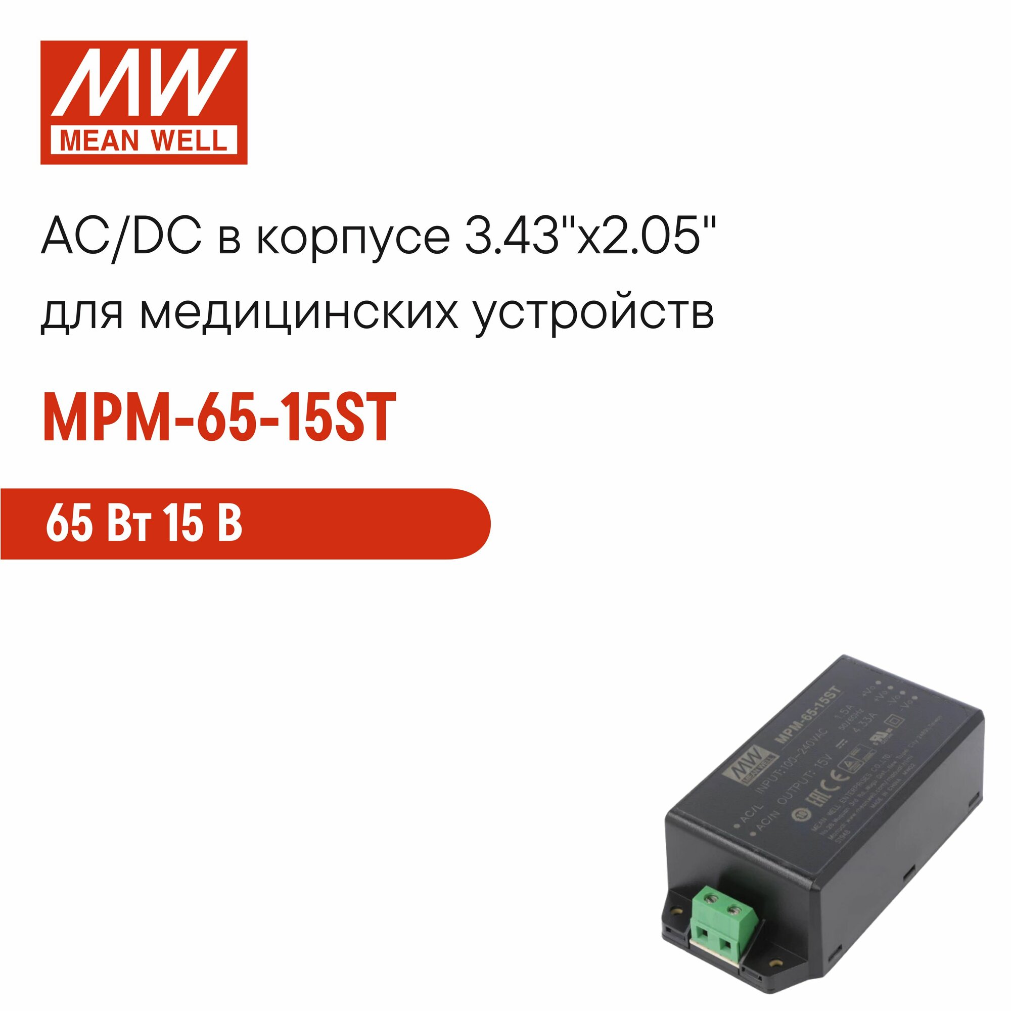 MPM-65-15ST MEAN WELL, Блок питания AC/DC 65 Вт 15 В на шасси, изолированный, ЭМС по классу B, для медицинских устройств