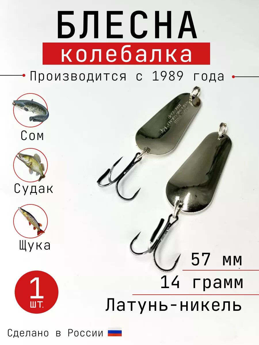 Блесна Колебалка-Питер "Шторлинг", латунь-никель, 14 грамм, 57 мм