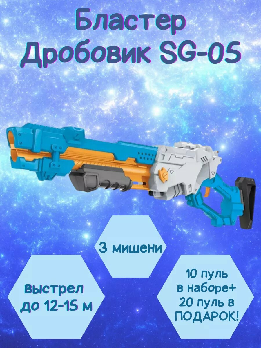 Игрушечный дробовик Reysar SG-05, выстрел до 15 м, 3 мишени, 30 пуль в комплекте