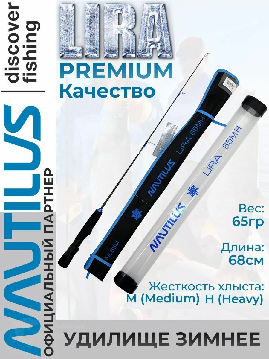 Удилище зимнее Nautilus Lira NL65MH