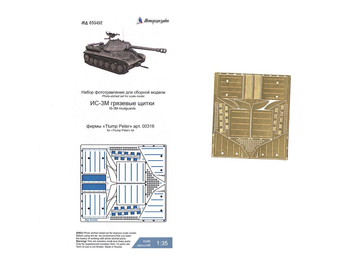035452 Фототравление Микродизайн ИС-3М (Trumpeter) брызговики и грязевые щитки (1:35)