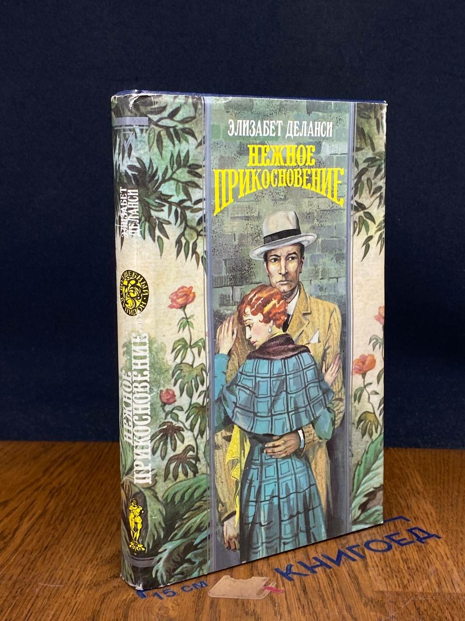 Книга. Нежное прикосновение 1995 (2042023726633)