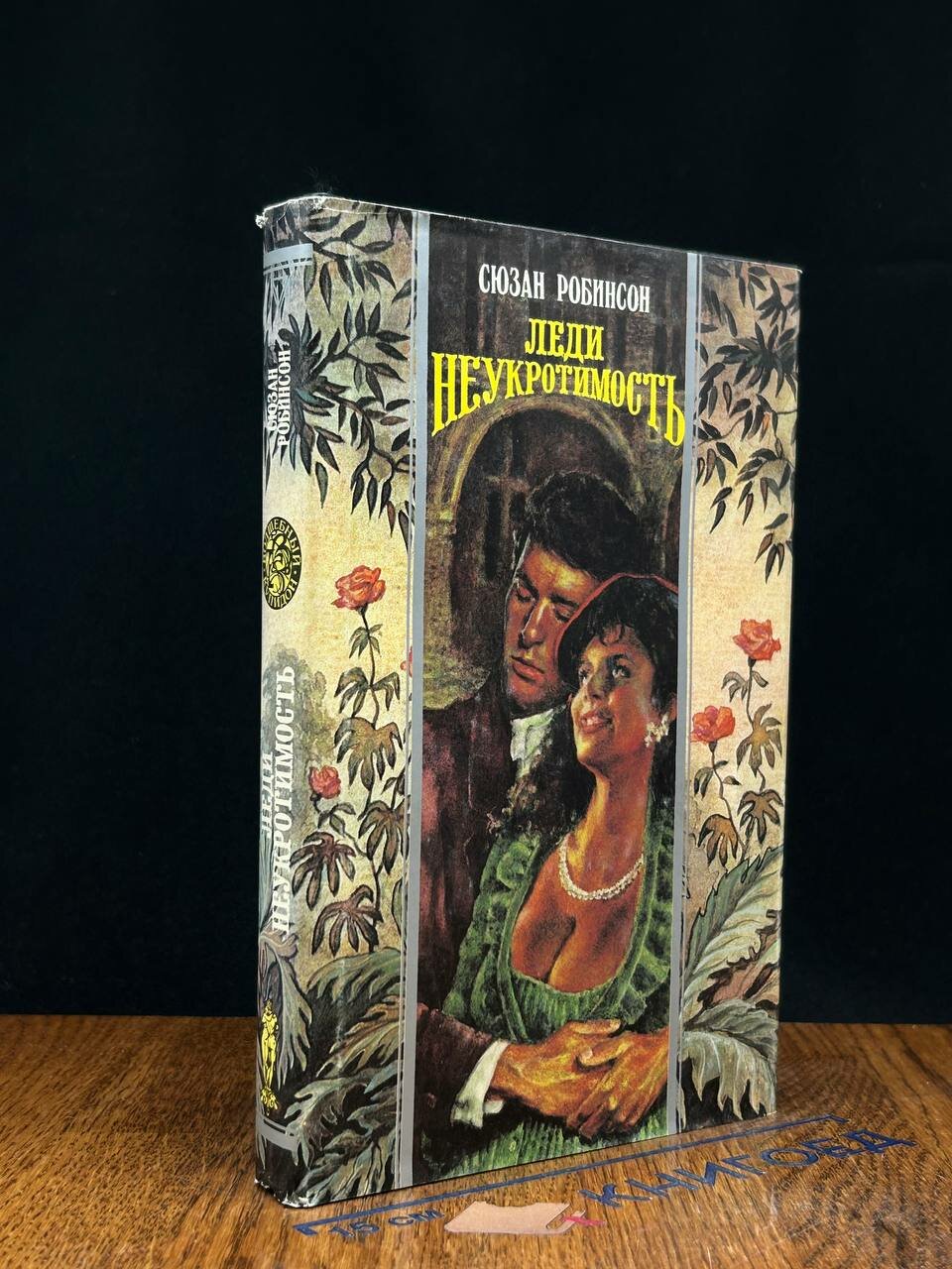 Книга. (Дефект) Леди Неукротимость 1995 (2041887178305)