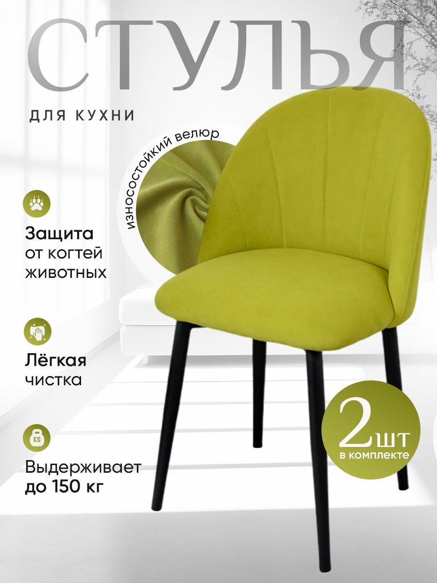 Стулья для кухни Лотос комплект 2 шт, салатовый