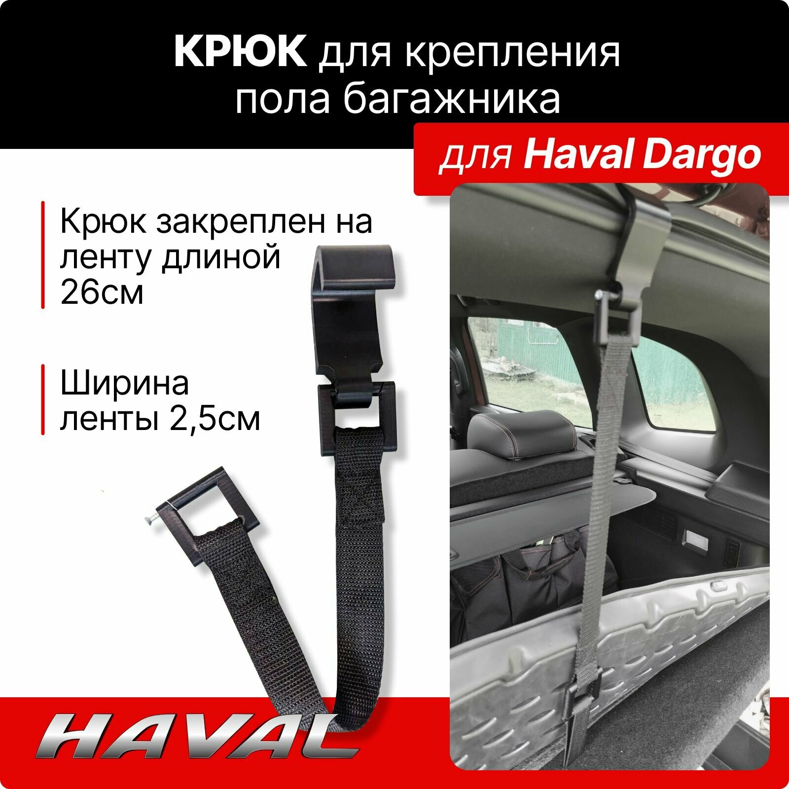 Крюк для фиксации пола багажника Haval Dargo / Chery Tiggo 7 / 7 Pro