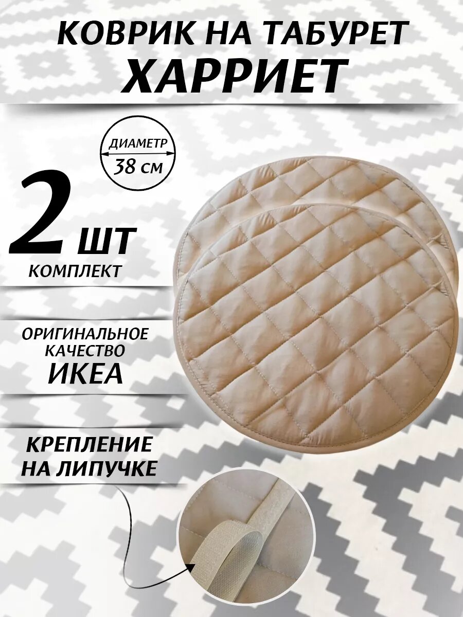 Комплект круглых подушек икеа "Харриет", на липучках, 38см, бежевые