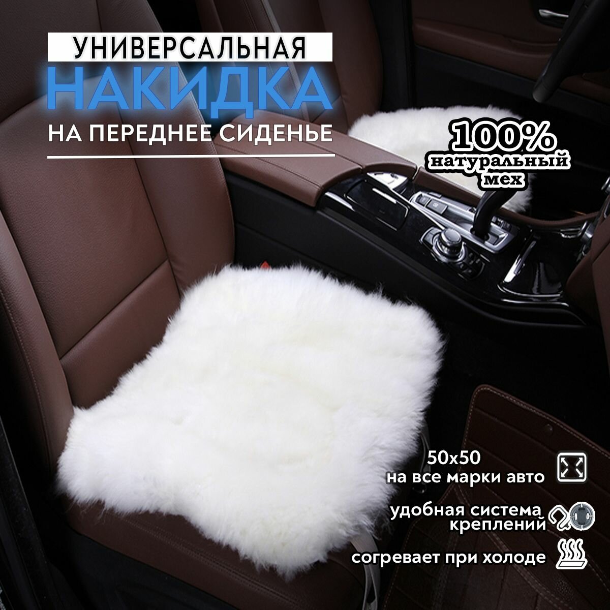 Квадрат на сидение из овчины, длинный ворс, цельные шкуры, белый 2 шт.