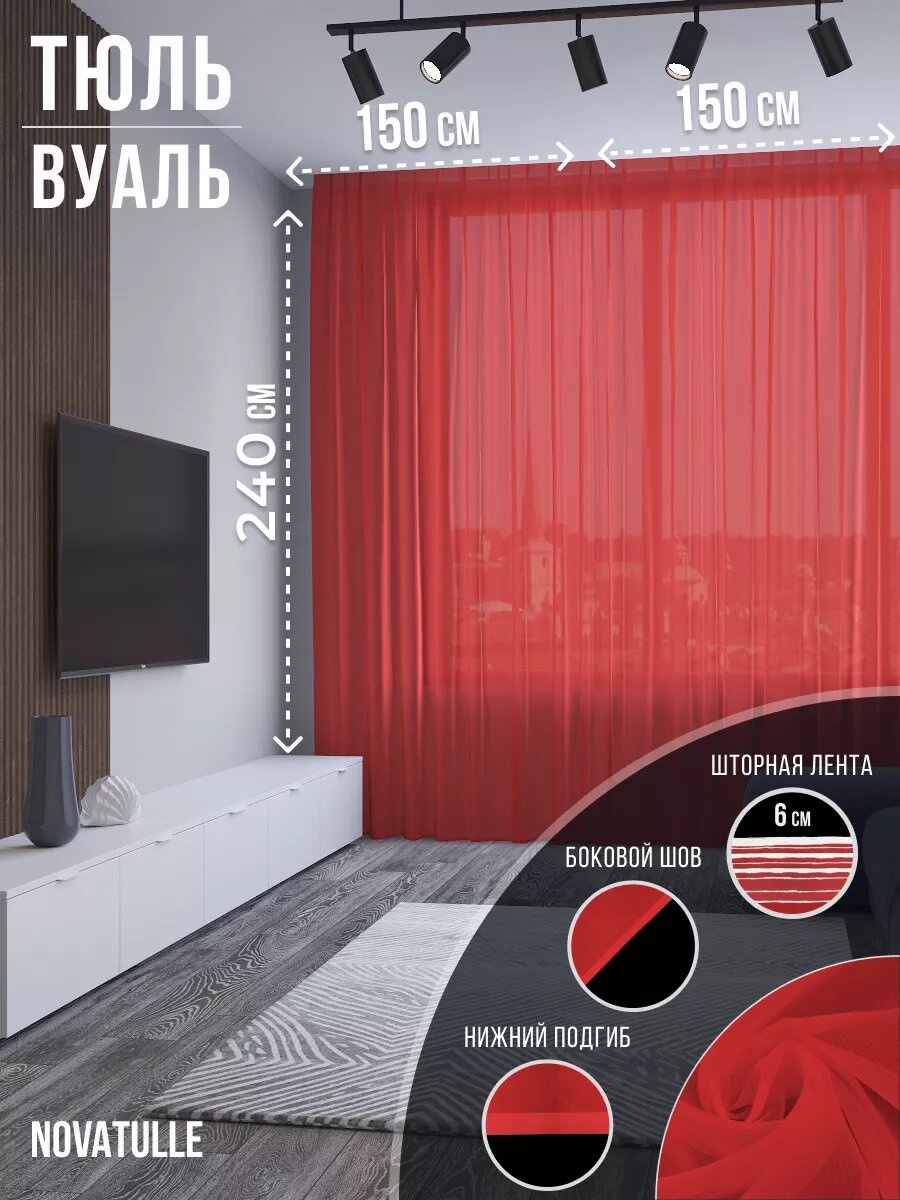 Тюль вуаль 150х240 кухонный красный комплект 2 шт