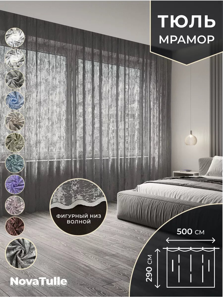 Тюль Мрамор 500 на 290