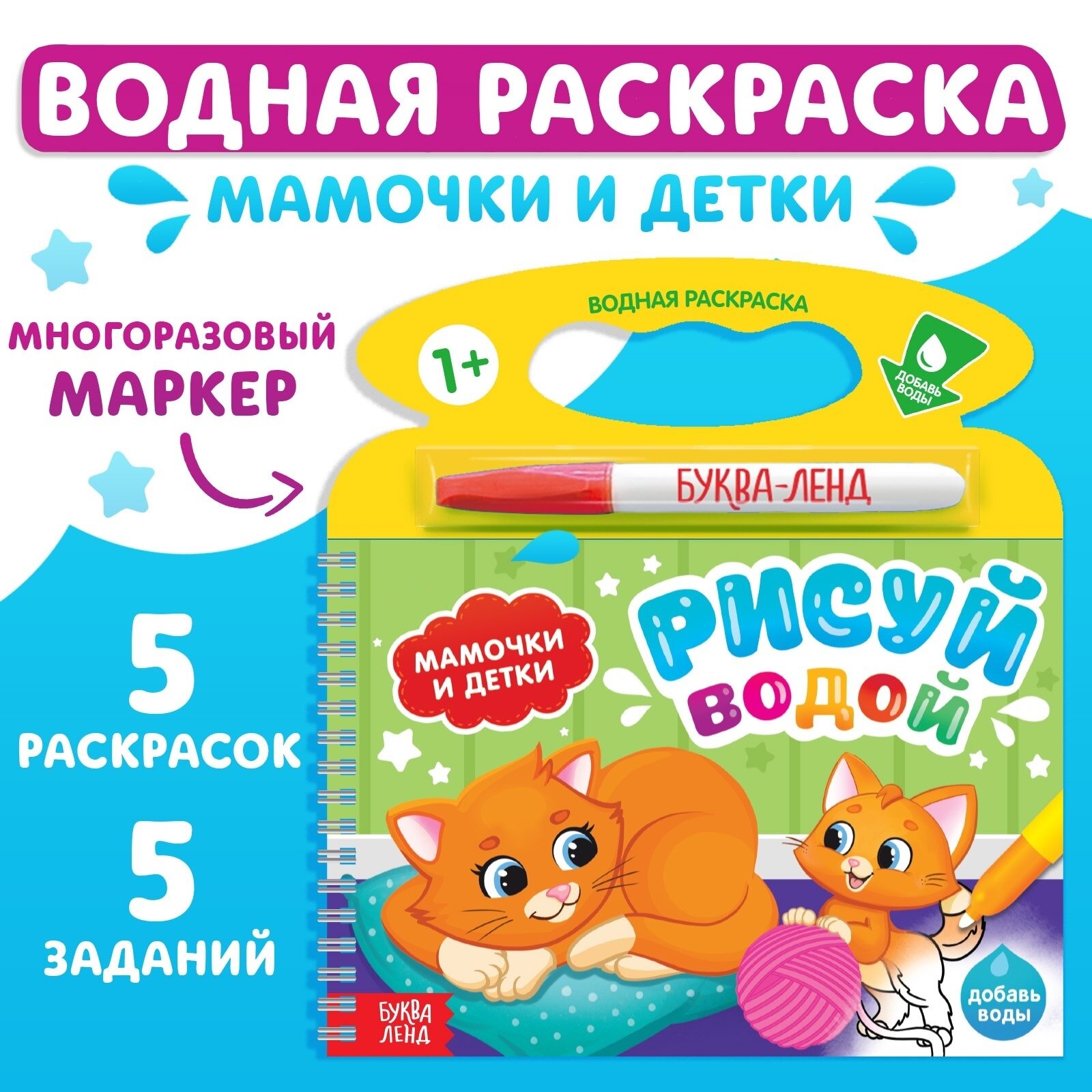 Раскраска водная "Мамочки и детки" рисуй водой буква-ленд
