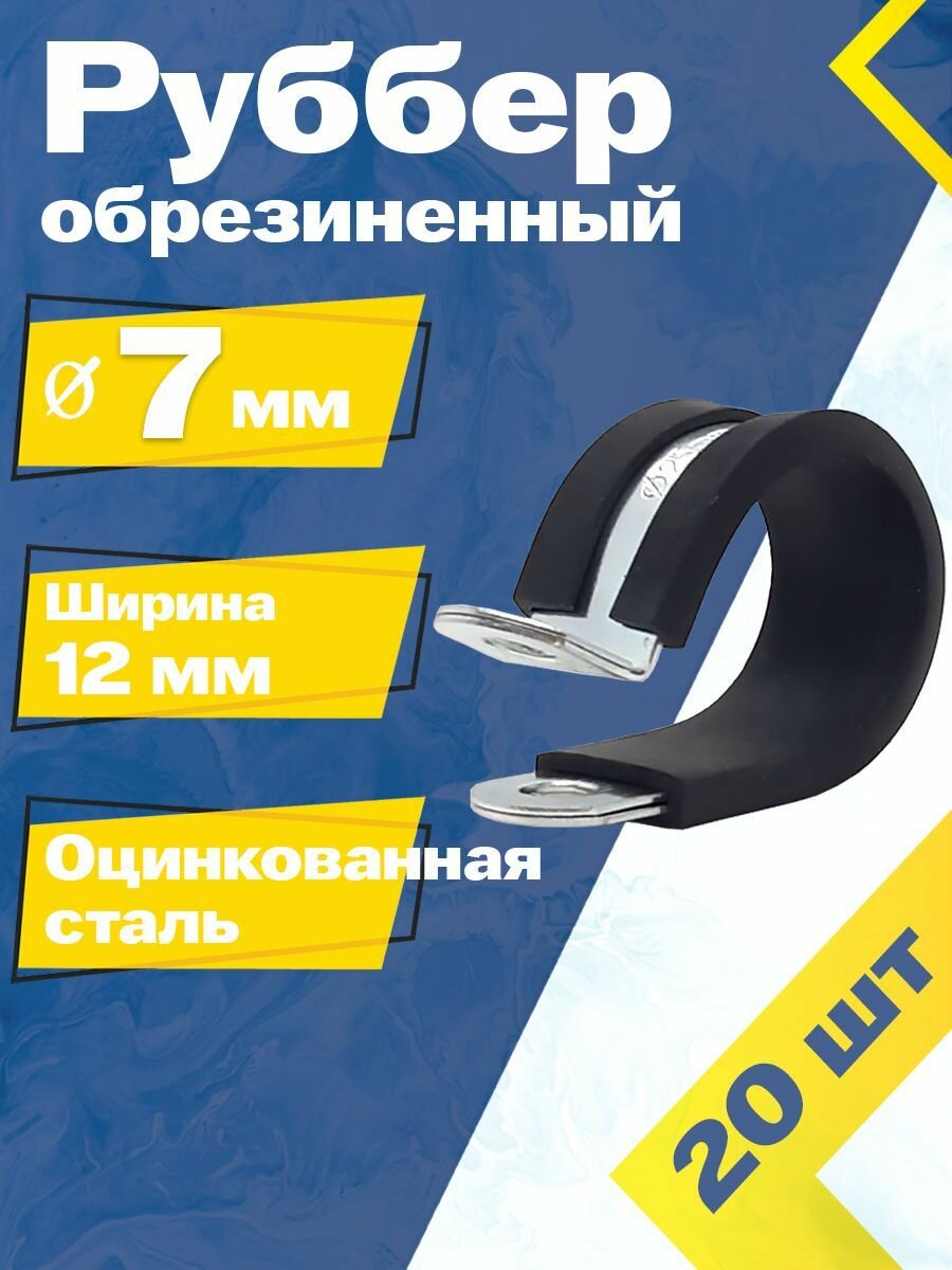 Хомут обрезиненный Руббер MGF 7/12 мм W1 (20 шт.) Оцинкованная сталь.
