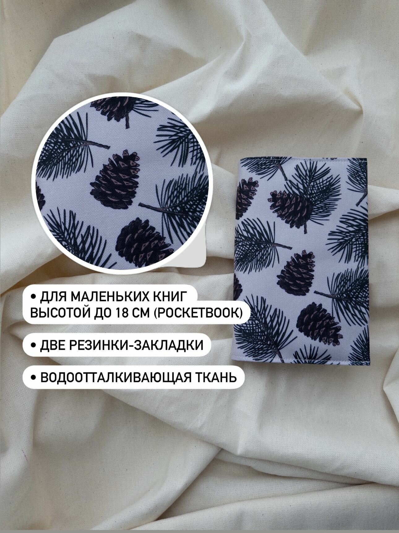 Тканевая обложка для маленьких книг покетбук высотой до 18 см