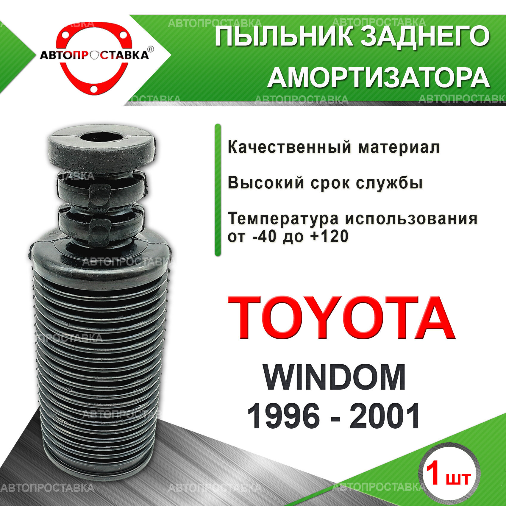 Пыльник задней стойки для Toyota WINDOM (XV20) 1996-2001 / d-22мм, резина, 1шт