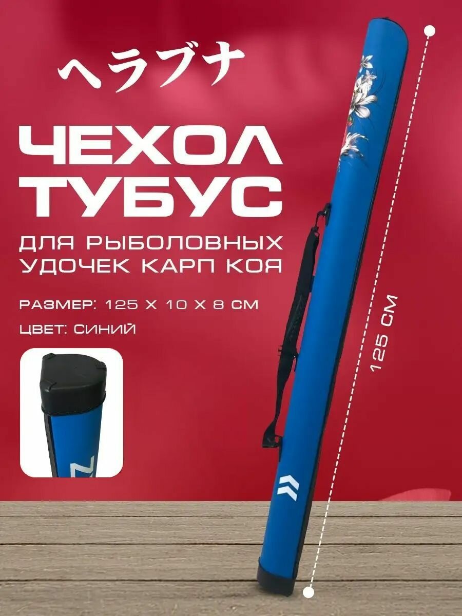 Чехол тубус для рыболовных удилищ или спиннинга Карп Коя