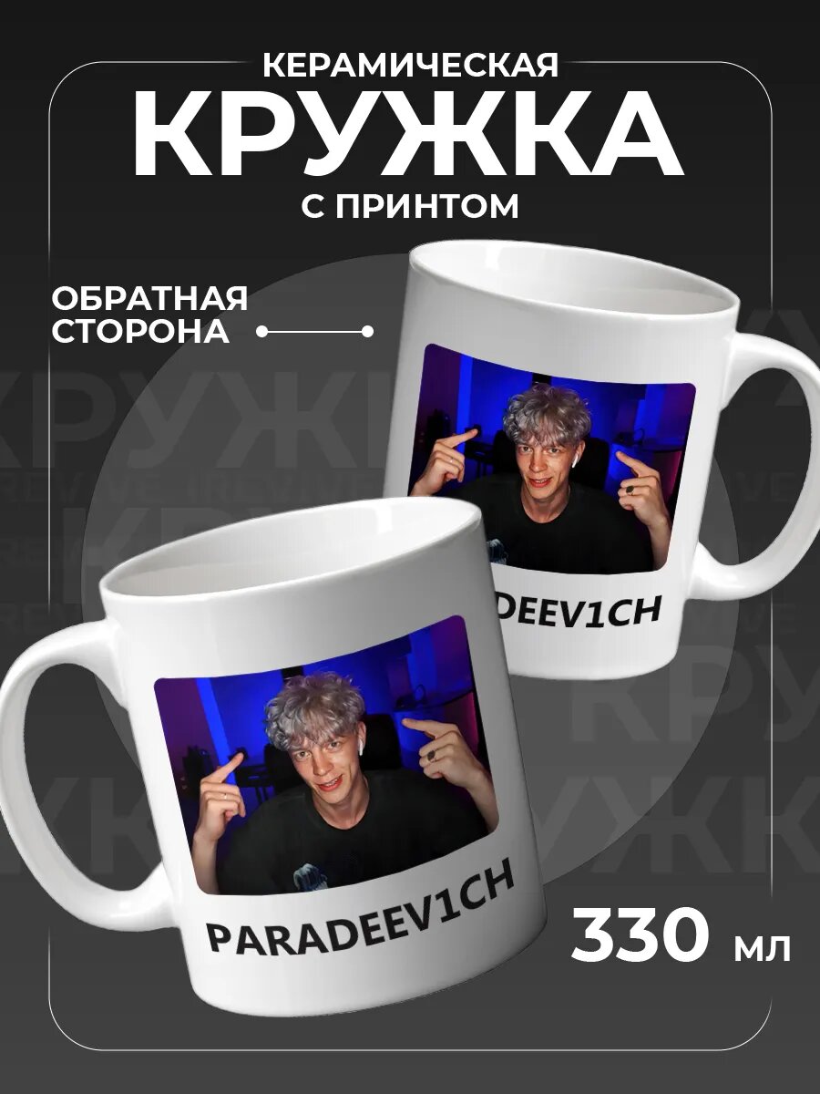 Кружка керамическая PNP NARD, 330 мл, с цветным принтом Paradeev1ch стример