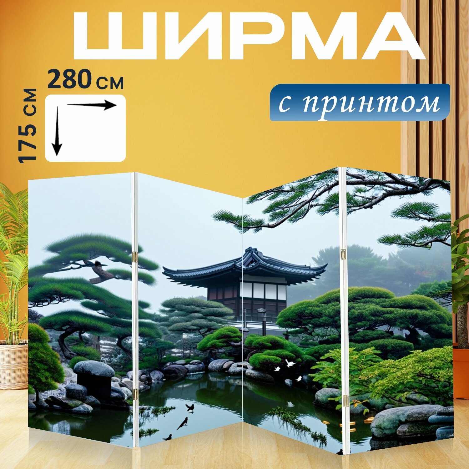 Ширма "Япония: утренний туман над традиционным японским садом с камнями, водой и бамбуковыми элементами. птицы" перегородка для зонирования комнаты с принтом 280x175 см. на холсте