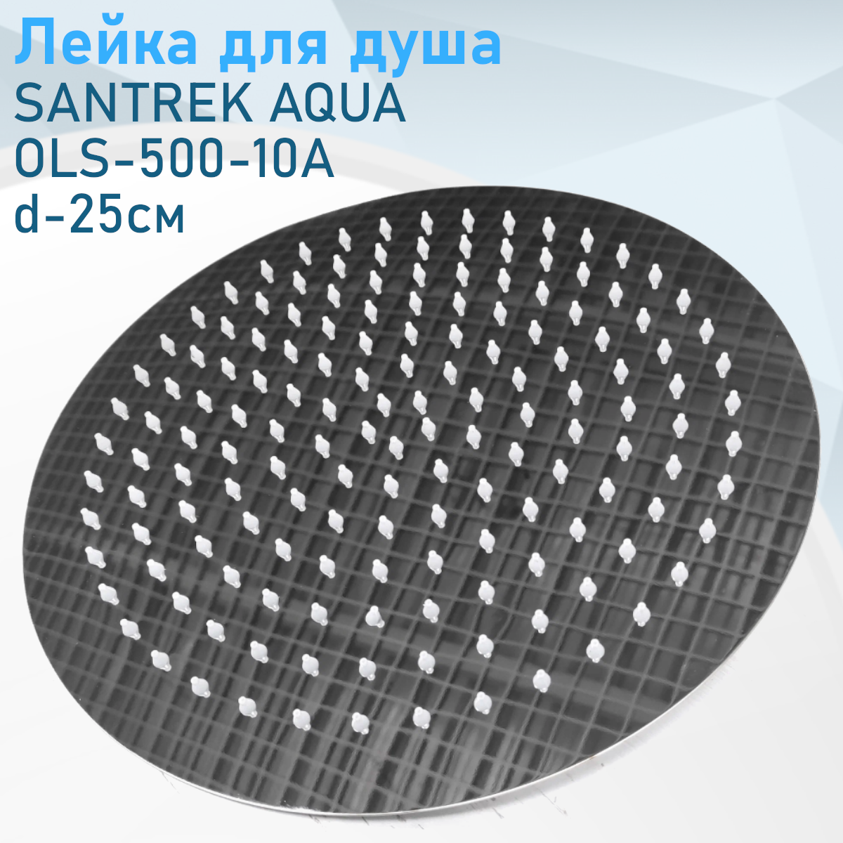 Лейка для тропического душа круглая 250мм SANTREK AQUA OLS-500-10А