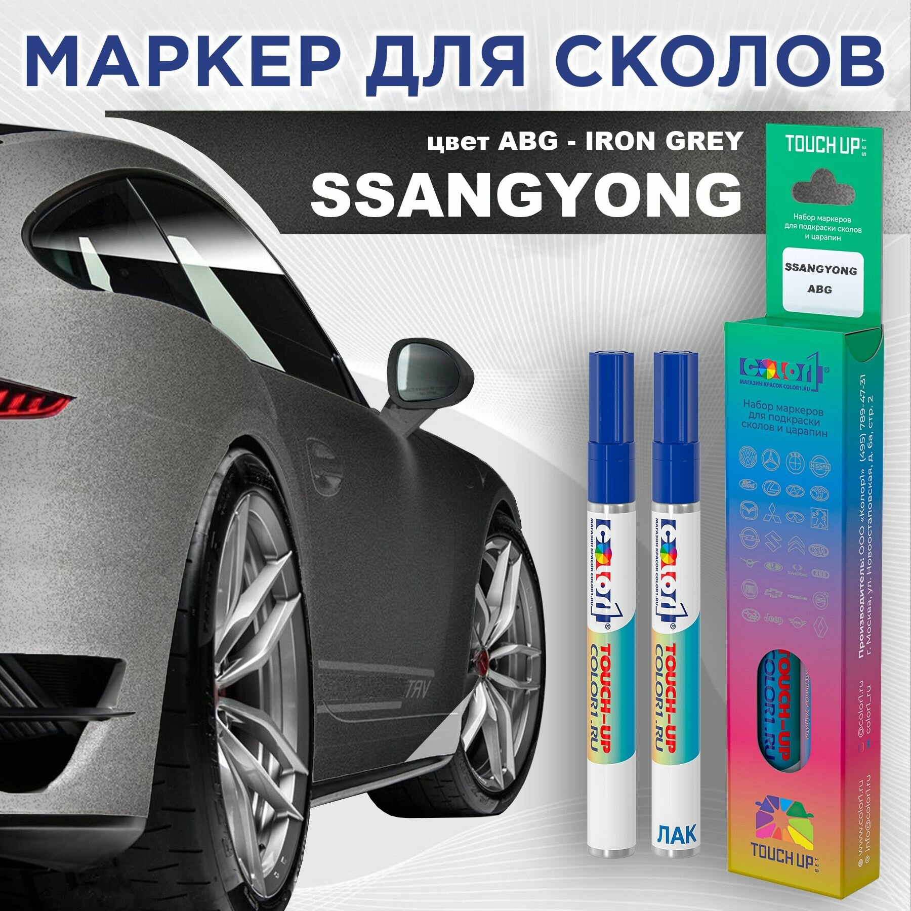 Маркер с краской COLOR1 для SSANGYONG - IRON GREY, цвет ABG