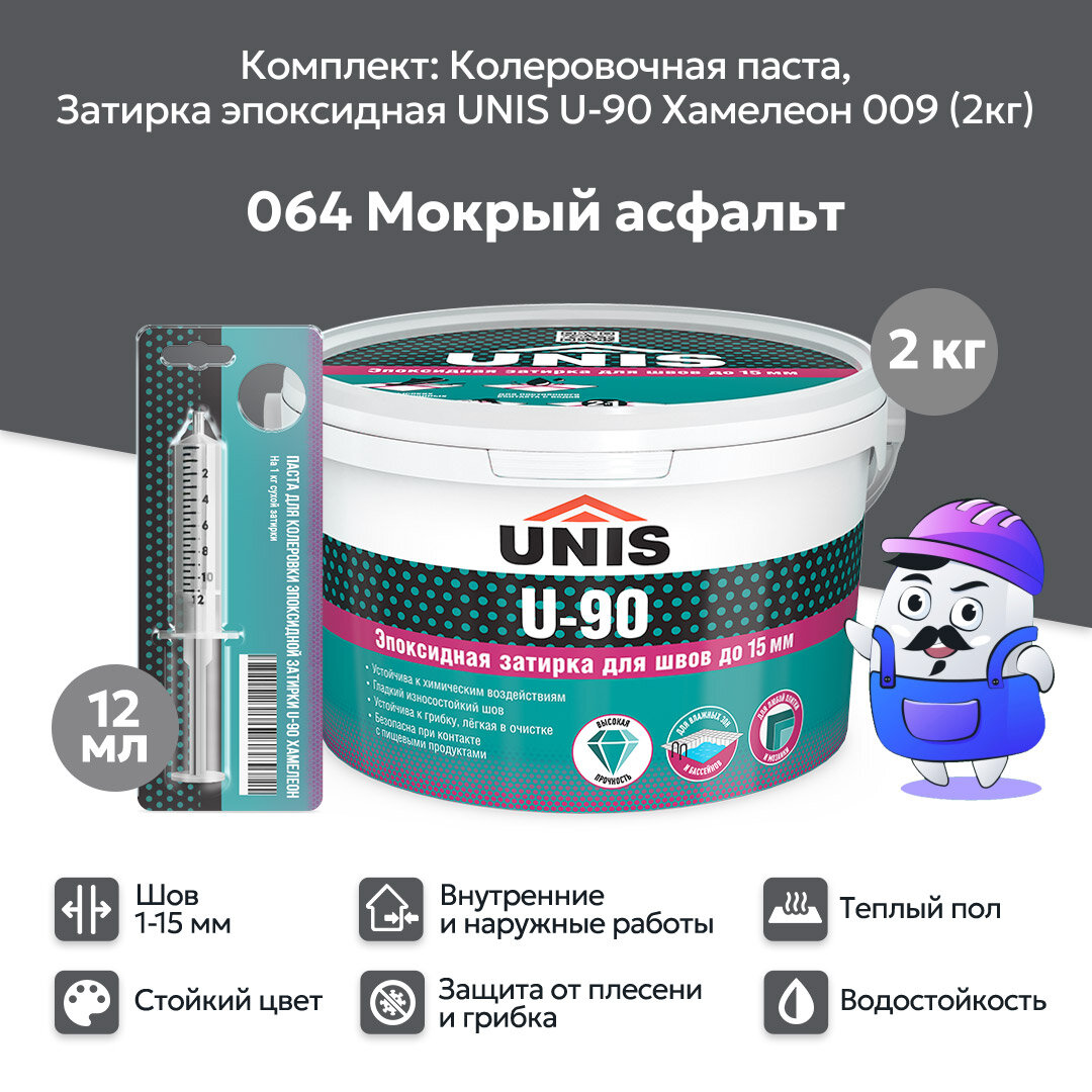 Набор эпоксидная затирка для плитки UNIS U-90 Хамелеон 009 (2кг) + кол. паста UNIS U-90 064 мокрый асфальт