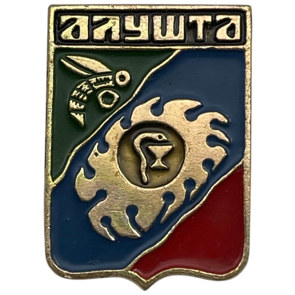 Знак "Алушта. Герб, Крымская серия" СССР 1971-1990 гг. (Таврия)