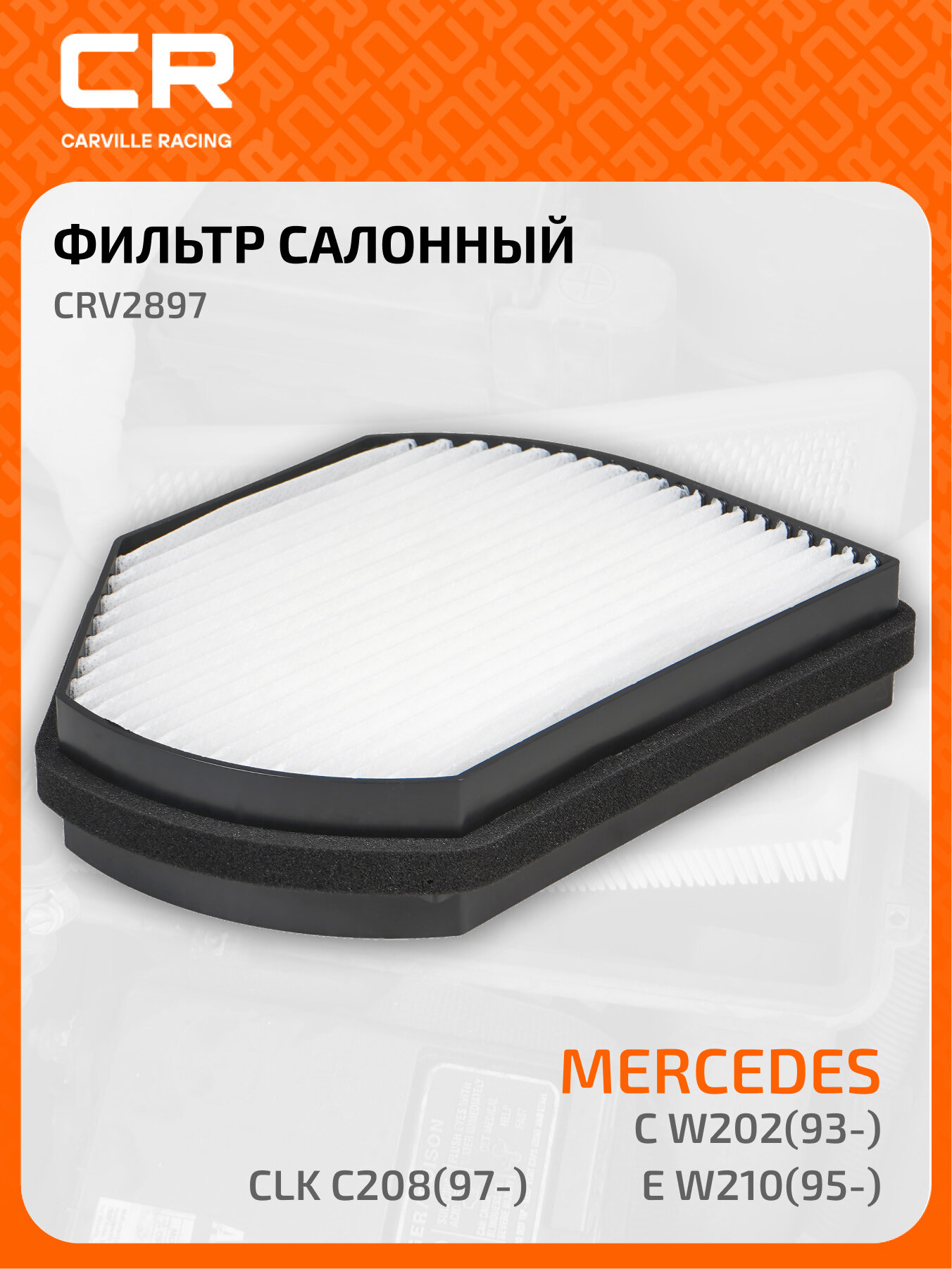 Фильтр салонный для автомобилей MERCEDES-BENZ CRV2897