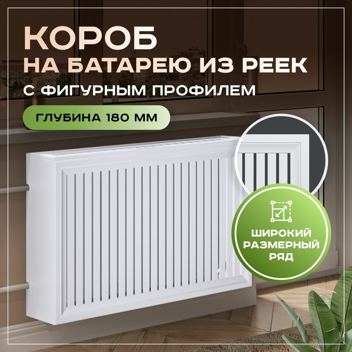 Экран на батарею отопления 400х420х180 короб с фигурным профилем Pro Lux из реек белый МДФ