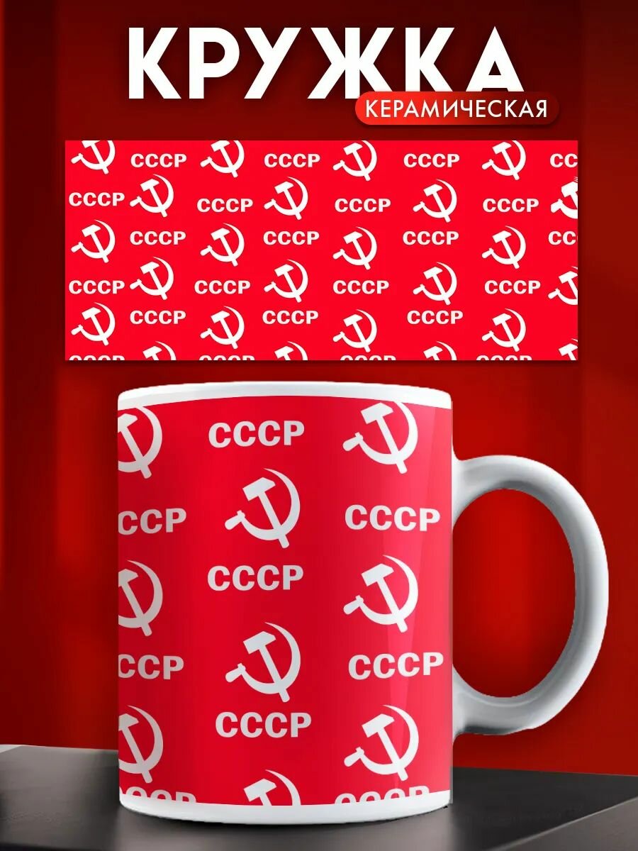 Кружка с принтом CCCР Серп и молот