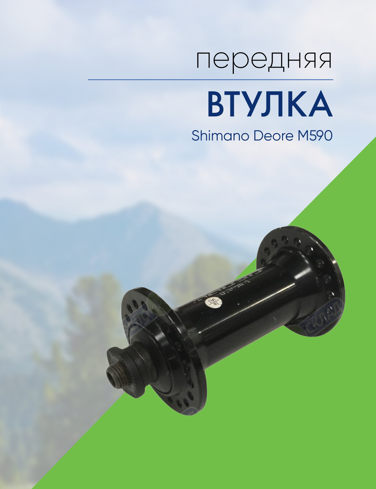 Shimano Втулка передняя Shimano Deore M590, 36 отв, QR 133мм, цвет Черный